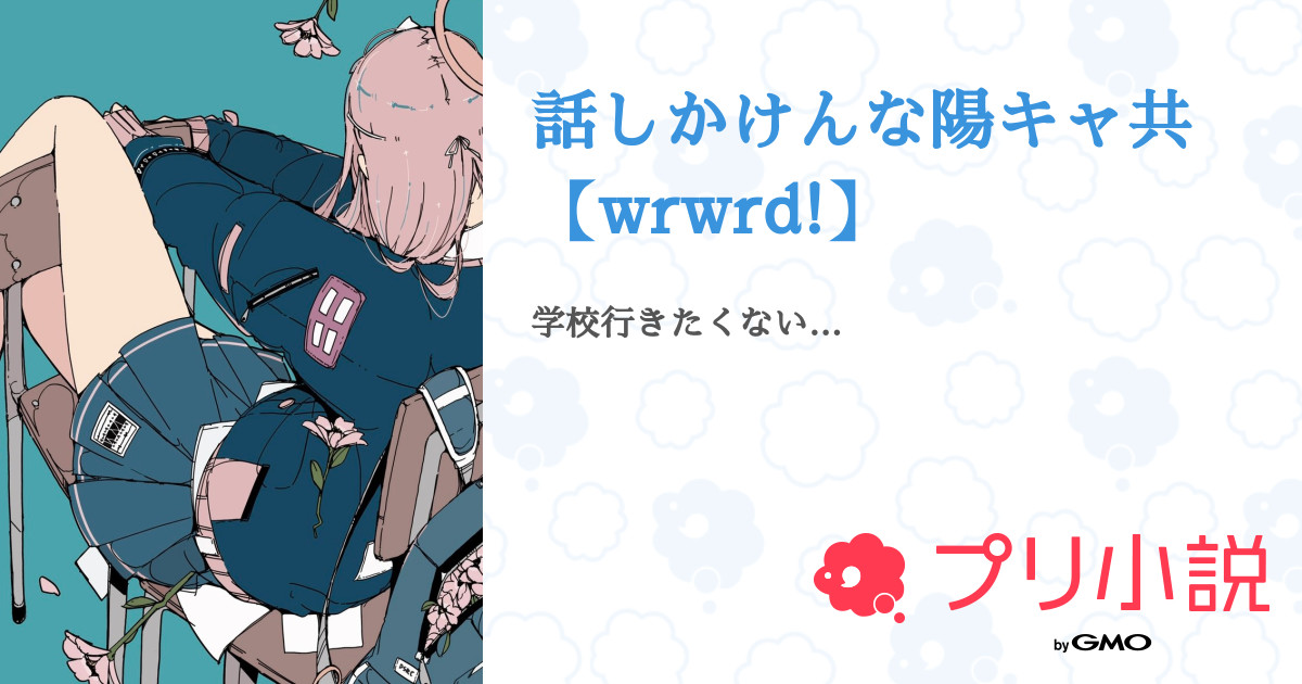 第2話：2 🔋（話しかけんな陽キャ共【wrwrd!】）｜無料スマホ夢小説ならプリ小説 byGMO